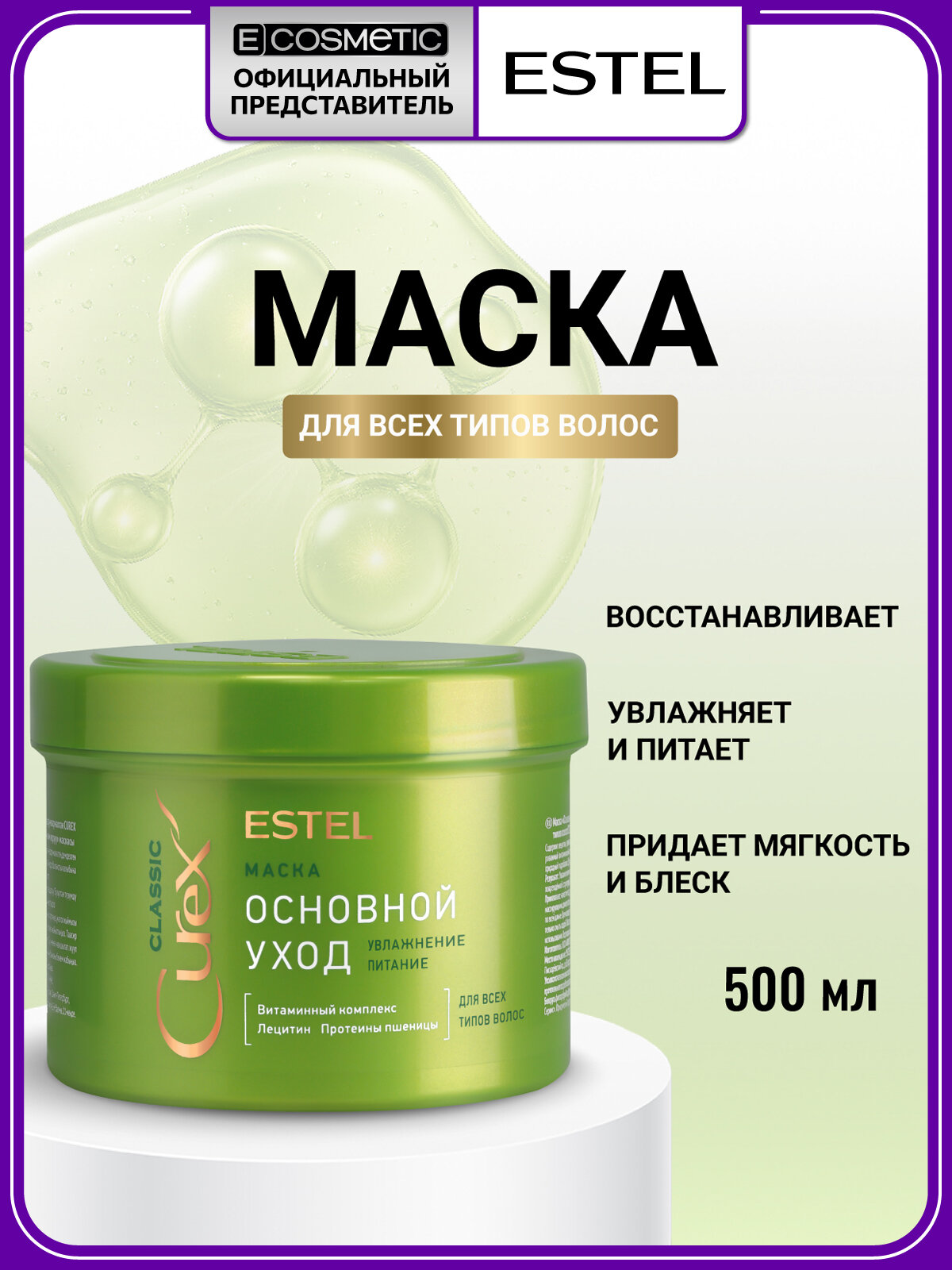 Маска для волос питательная ESTEL PROFESSIONAL Curex Classic с протеинами пшеницы 500 мл