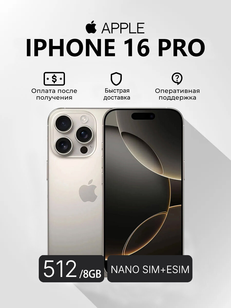 Смартфон Apple iPhone 16 Pro, 6.3 дюйма, встроенная память 512 ГБ, nanoSIM+eSIM, цвет Натуральный цвет титана