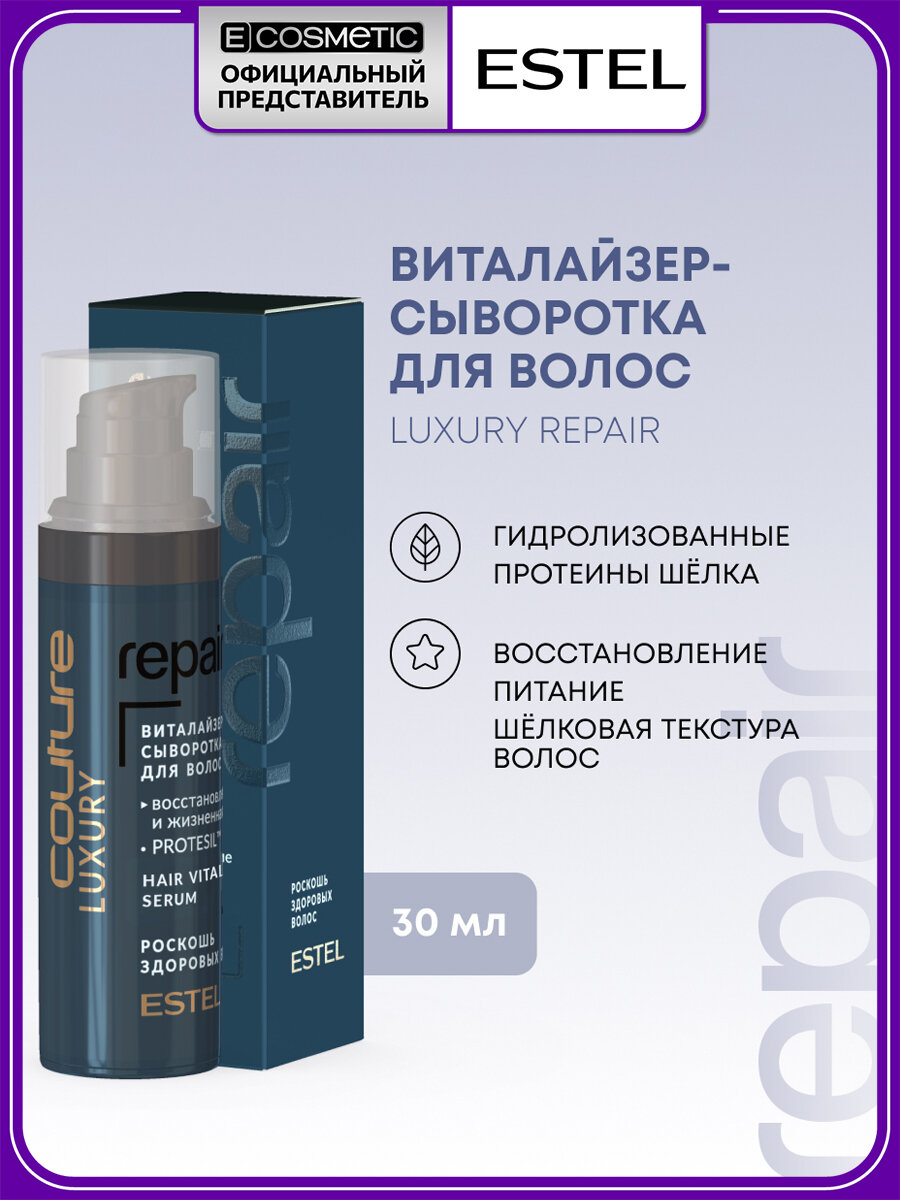 Виталайзер-сыворотка для восстановления волос ESTEL PROFESSIONAL Haute Couture Luxury Repair 30 мл