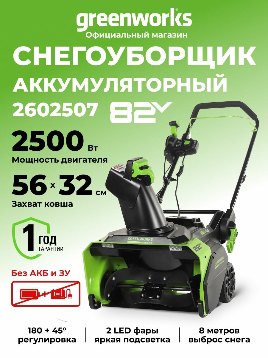 Снегоуборщик аккумуляторный 82V, 56 см, без АКБ и ЗУ, 2602507
