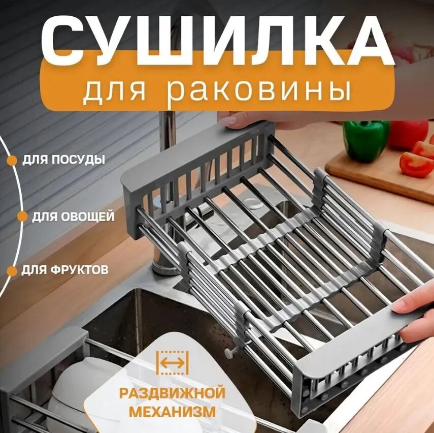 Сушилка для посуды, сушка для посуды, сушилка-органайзер раздвижная для посуды