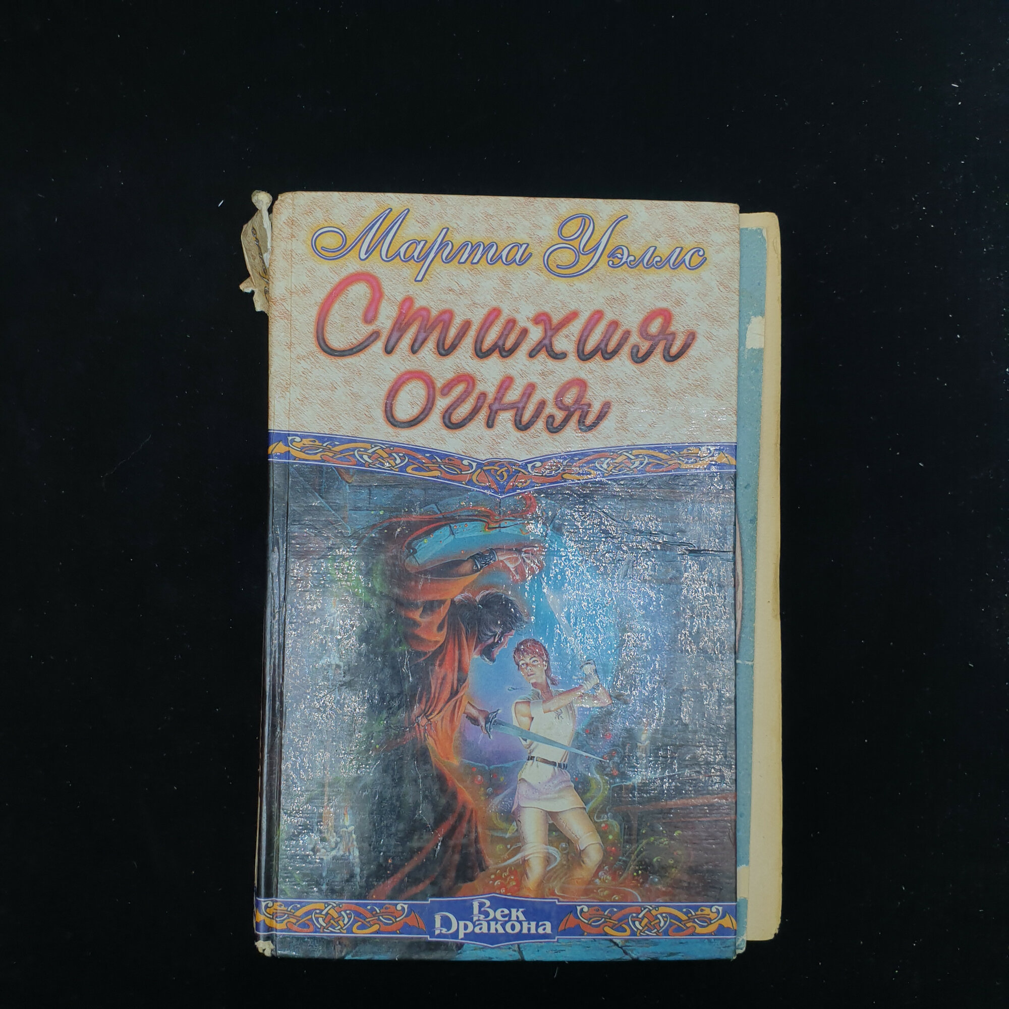 Марта Уэллс. Стихия огня. Книга, фэнтези
