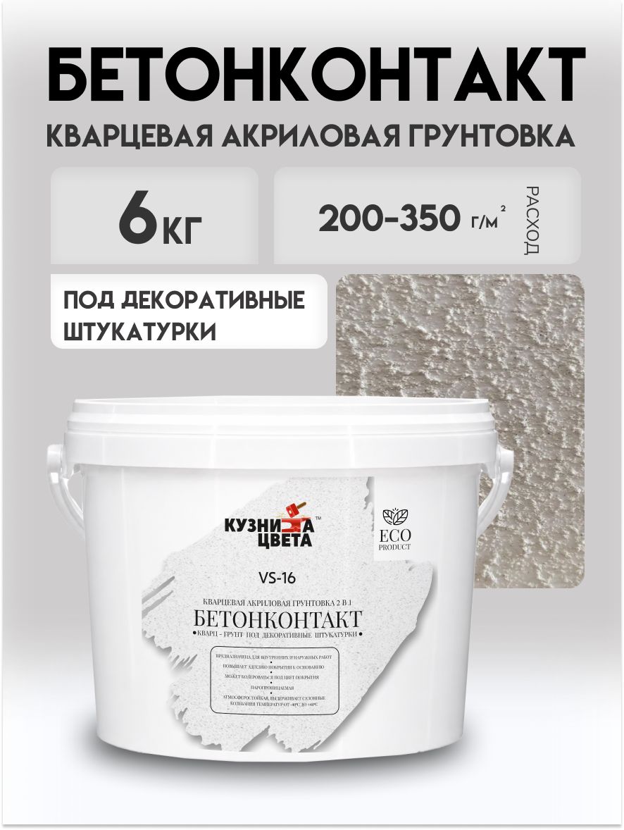 Кварц Грунт VS 16 белый, 6 кг, универсальная грунтовка бетоноконтакт для подготовки стен, пола и потолка перед нанесением штукатурки, краски и других отделочных материалов