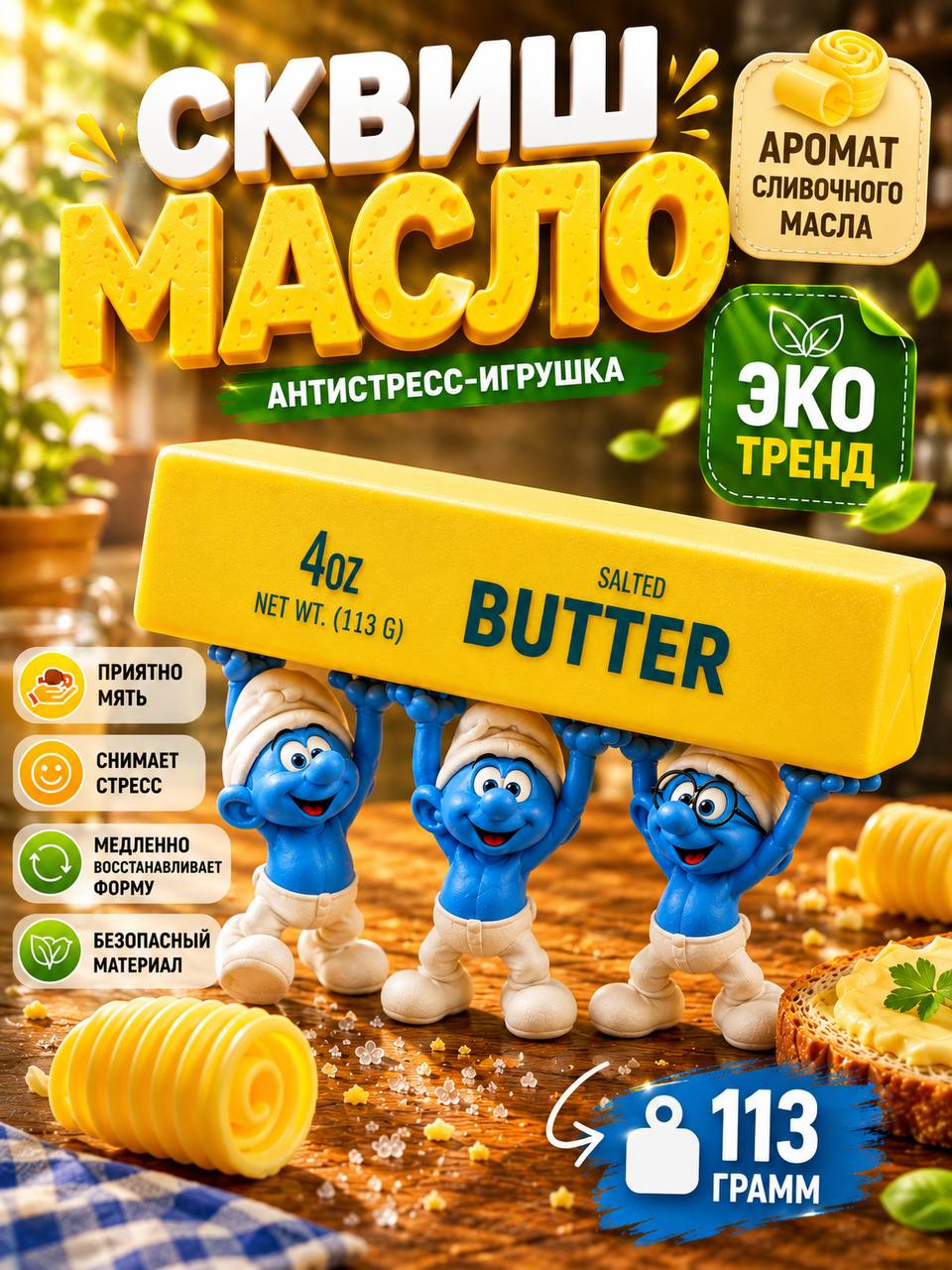 Сквиш Butter масло слайм антистресс