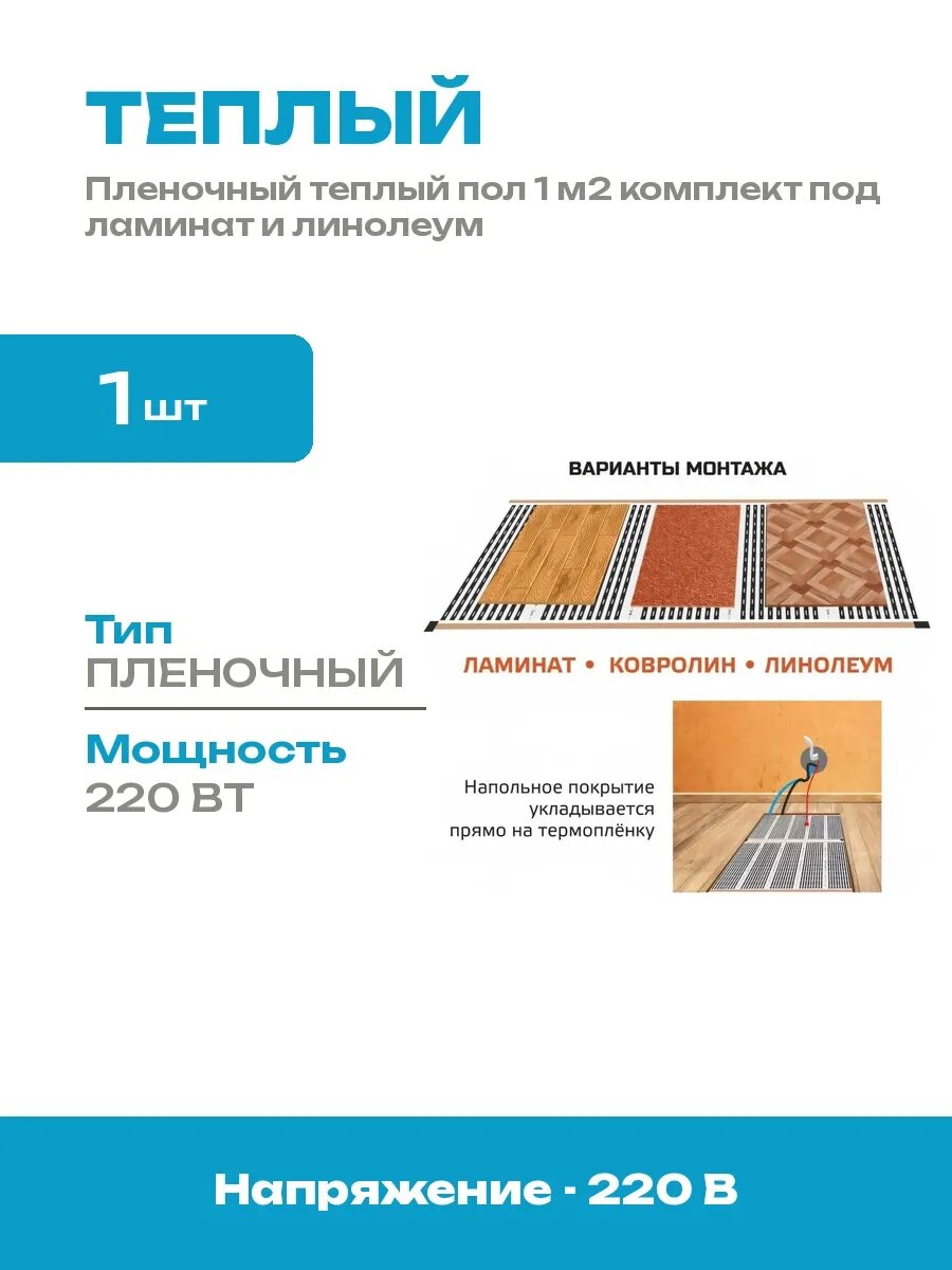 Комплект теплого пола 1 кв м под ламинат инфракрасная пленка