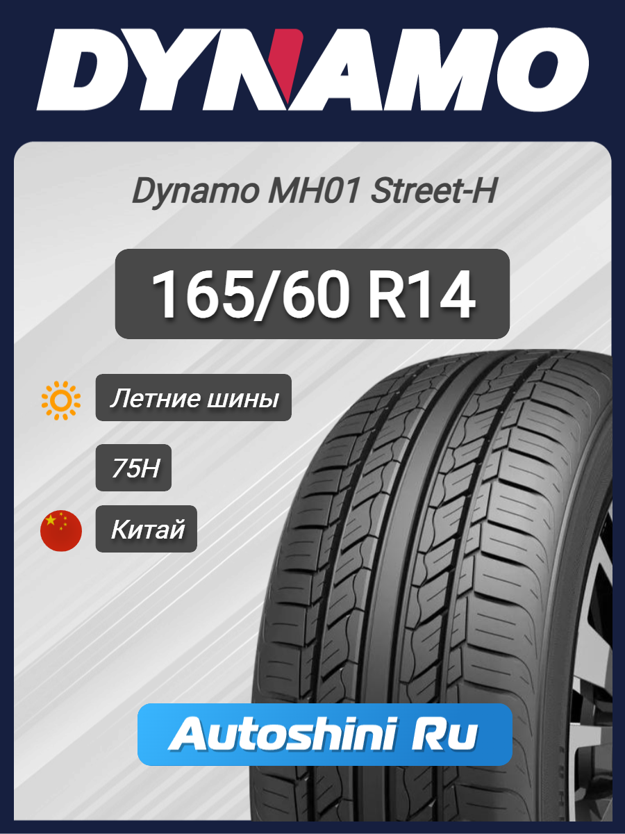 Шины летние Dynamo MH01 Street-H 165/60 R14 75H