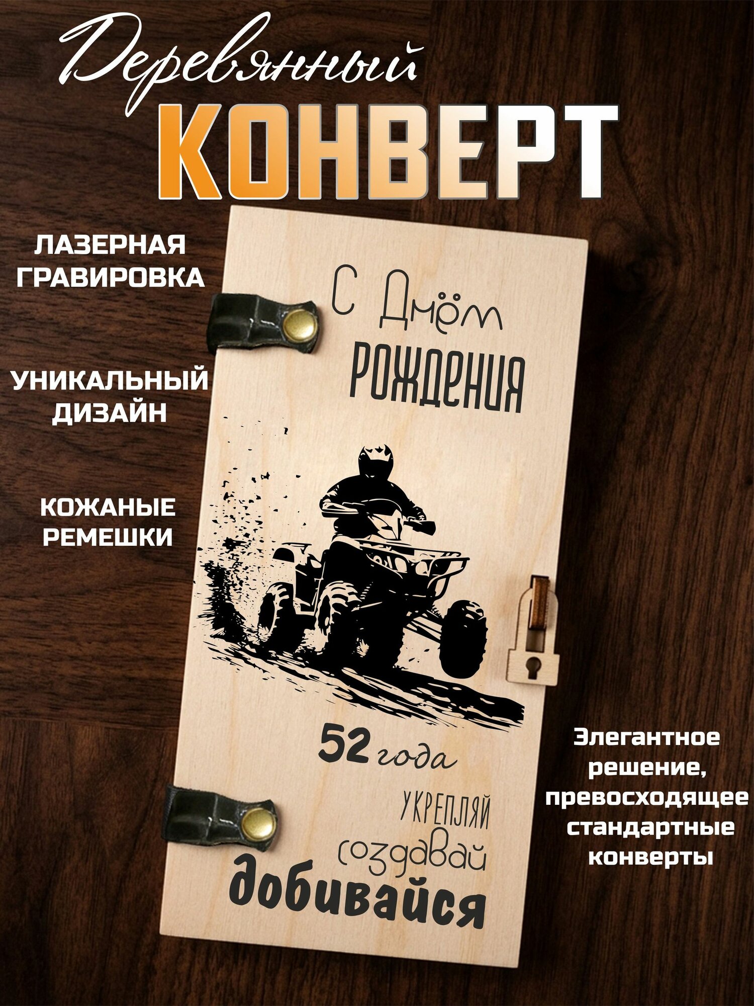 Конверт для денег деревянный мужской с гравировкой С днем рождения 52 года