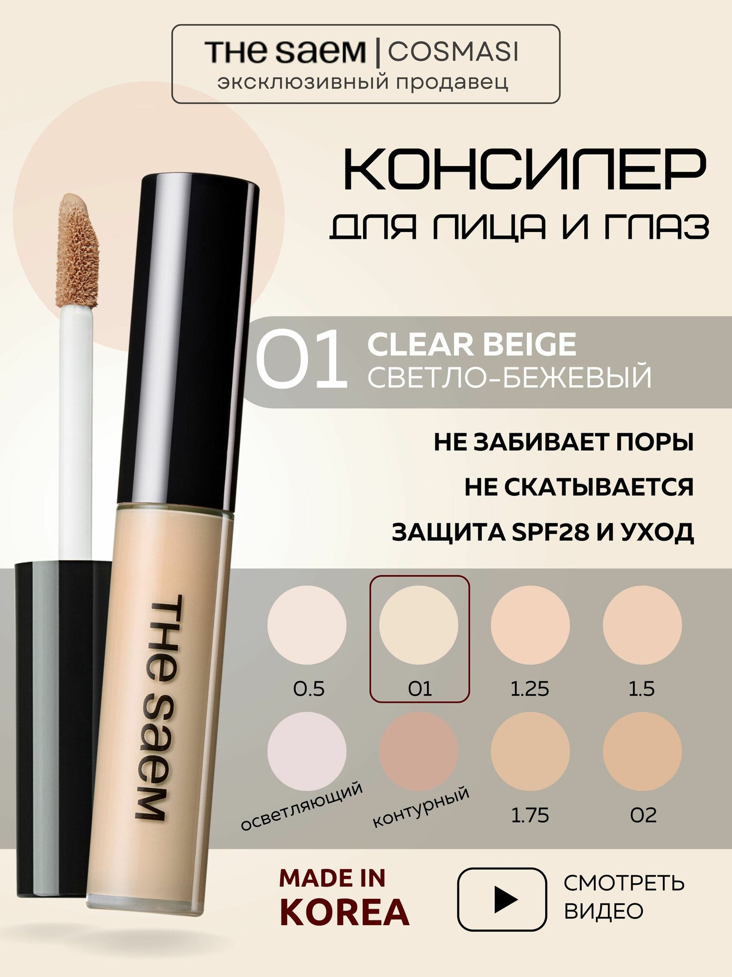 The Saem Консилер для лица (Корея) Cover Perfection Tip Concealer 01 Clear Beige, 6,5 гр