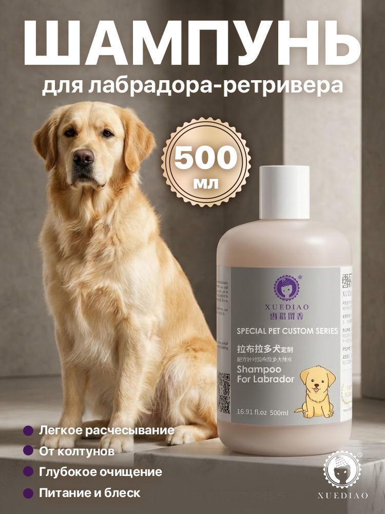 Шампунь для собак, специально разработанный для лабрадора