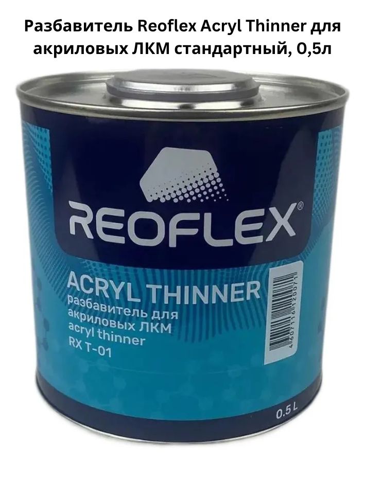 Разбавитель Reoflex Acryl Thinner для акриловых ЛКМ стандартный, 0,5л