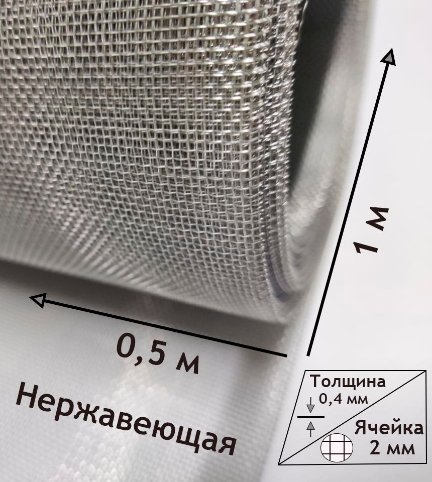 Сетка нержавеющая тканая. Ячейка 2х2 мм. Рулон 0,5х1 метр.