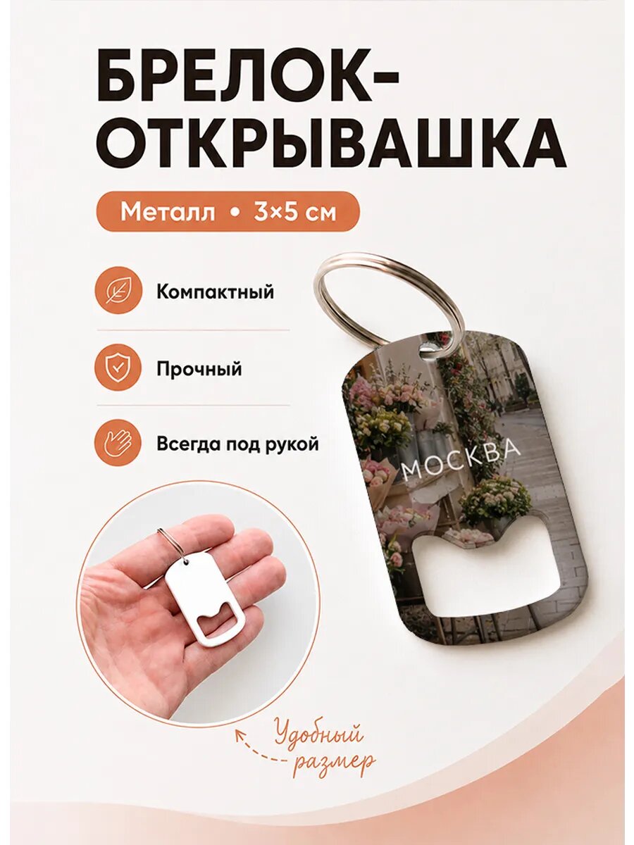 Брелок открывашка "Цветы у Магазина"