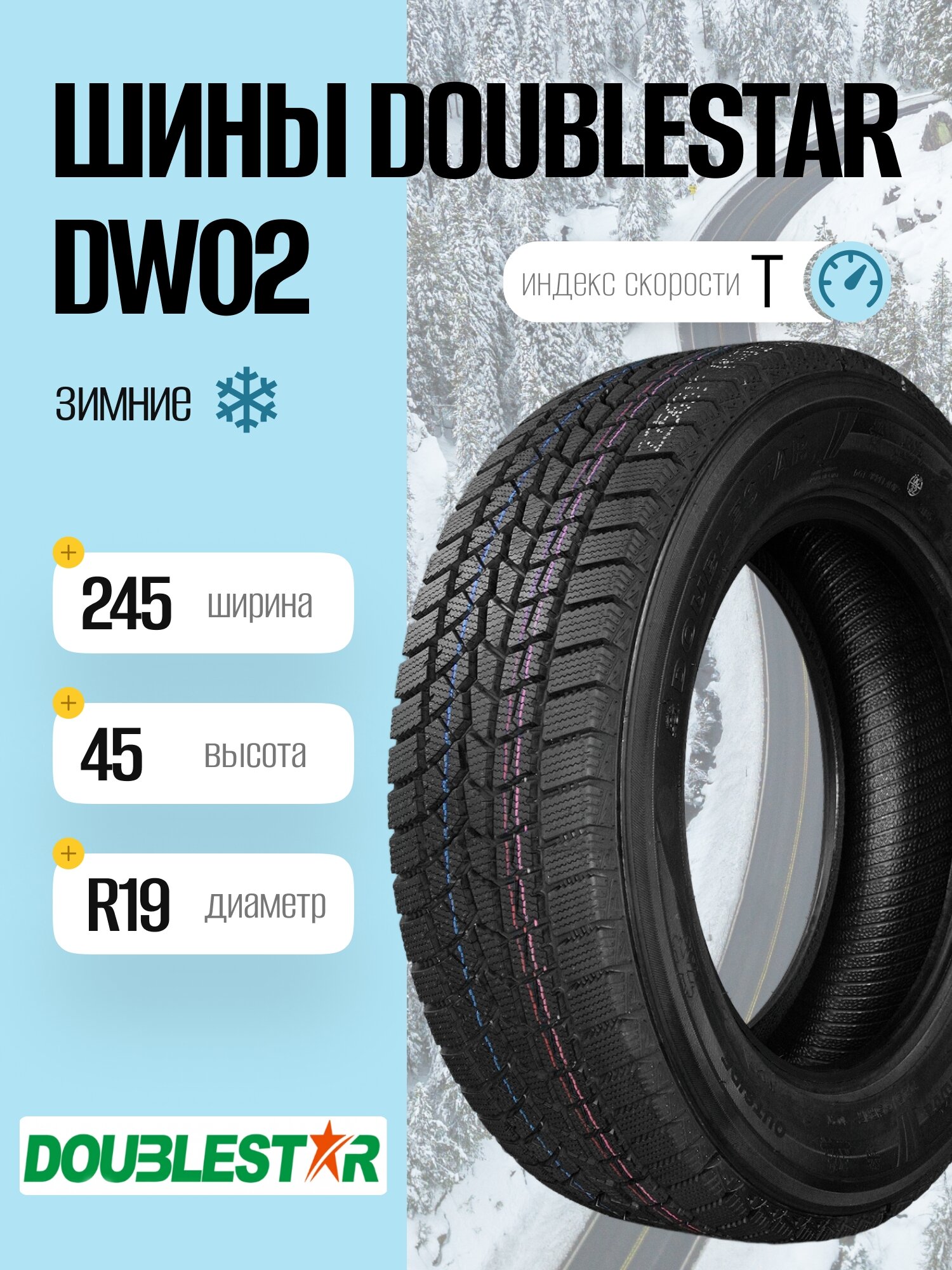 Зимние шины Doublestar DW02 245/45 R19 102T, фрикционные, для легковых автомобилей