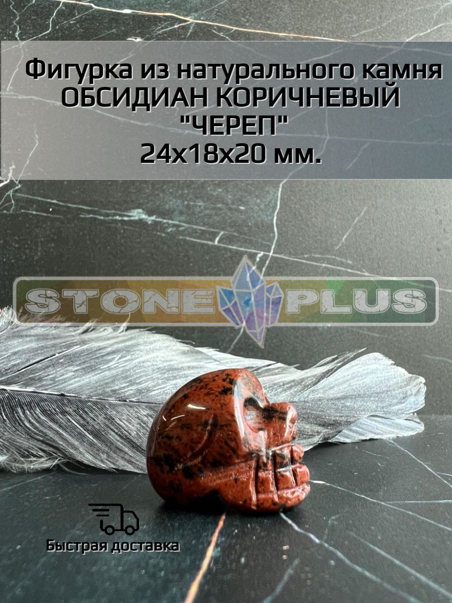 Фигурка "Череп" из натурального камня, Обсидиан коричневый.