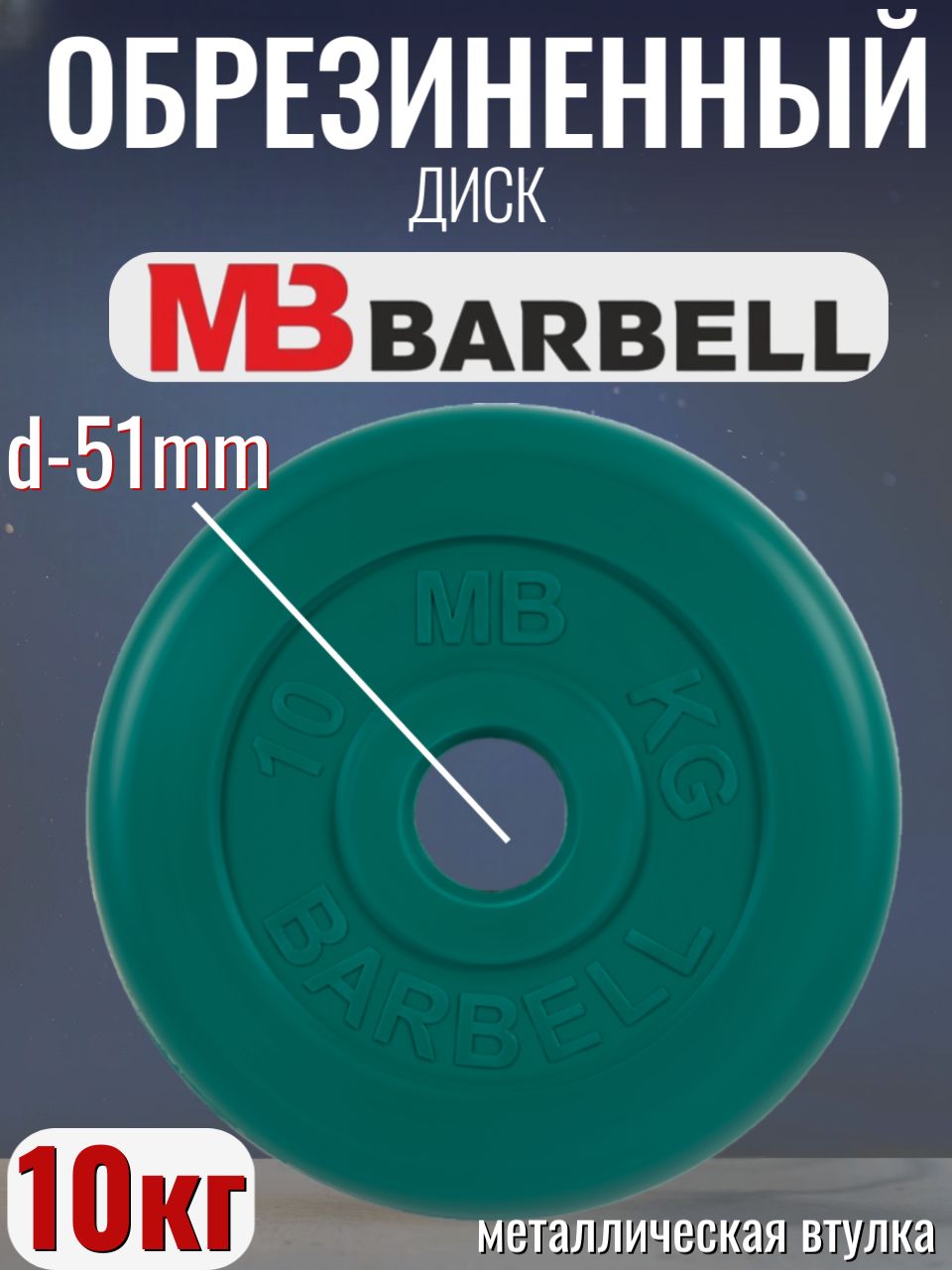 Диск/блин для штанги и гантелей MB Barbell 10 кг (D 51мм)