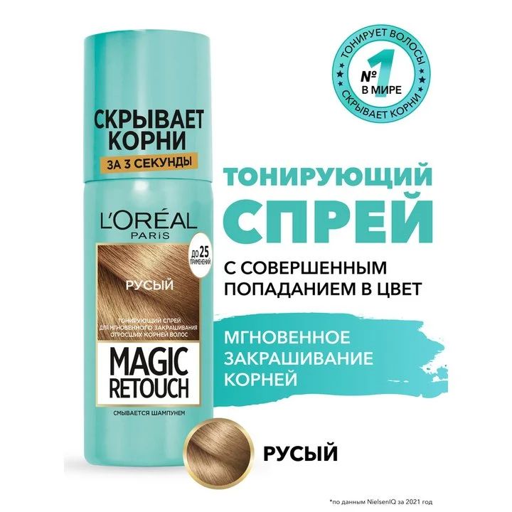 Тонирующий спрей для волос L'Oreal Paris Magic Retouch, русый, для мгновенного закрашивания отросших корней волос, 75 мл, Лореаль