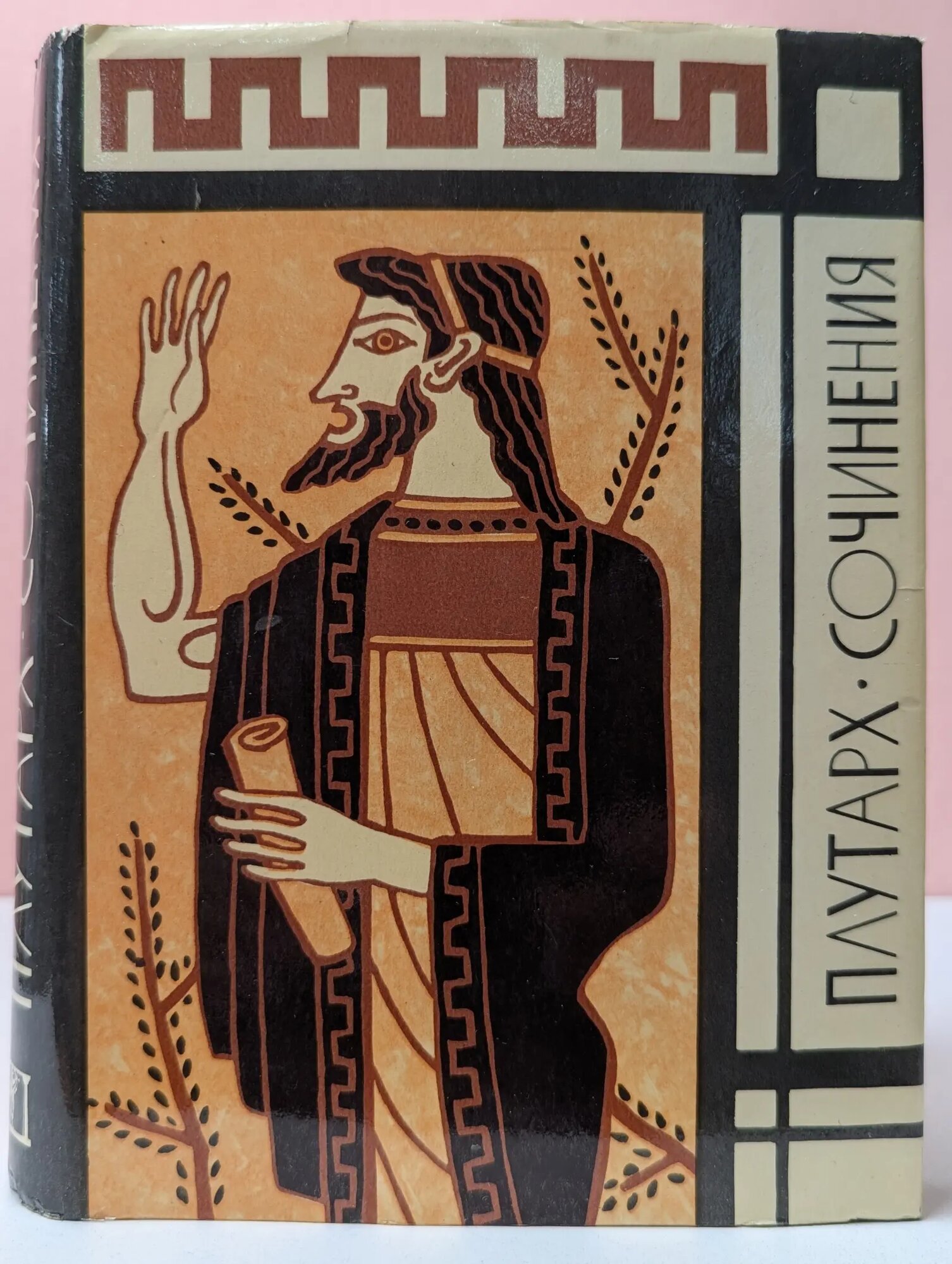 Плутарх. Сочинения Плутарх 1983