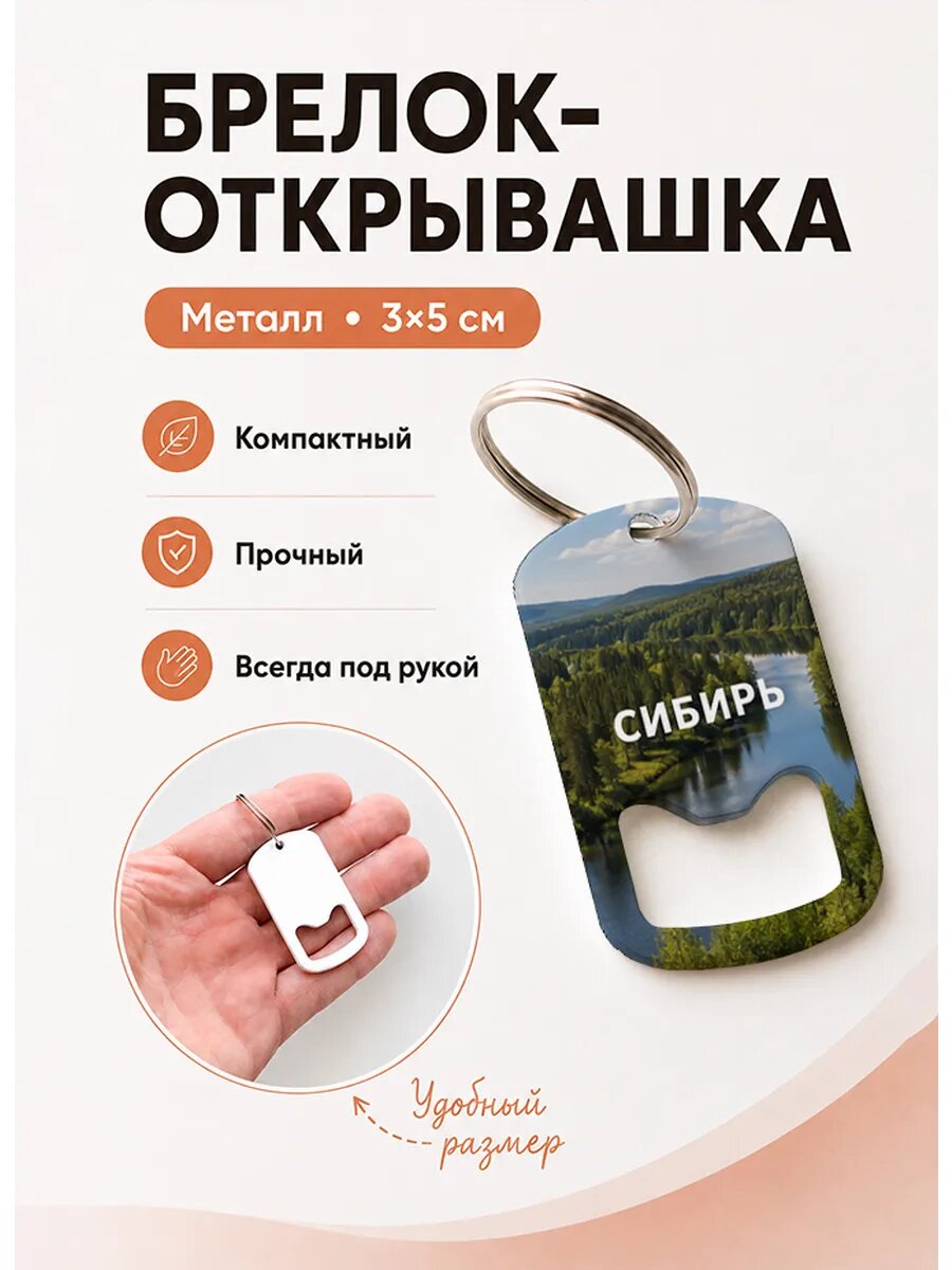 Брелок открывашка "Лесная Река с Высоты"
