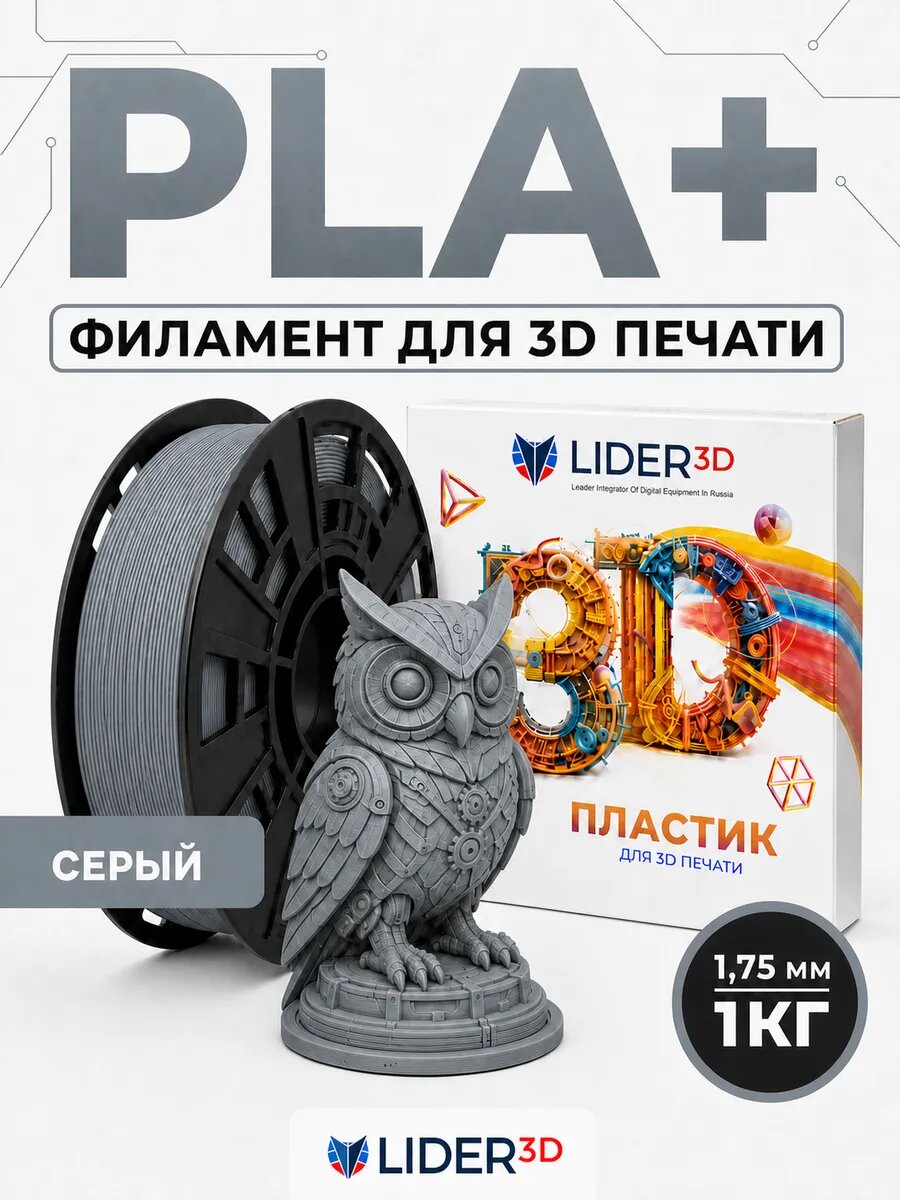PLA+ пластик LIDER-3D для 3D принтера 1.75 мм, Серый (RAL 7046), 1 кг