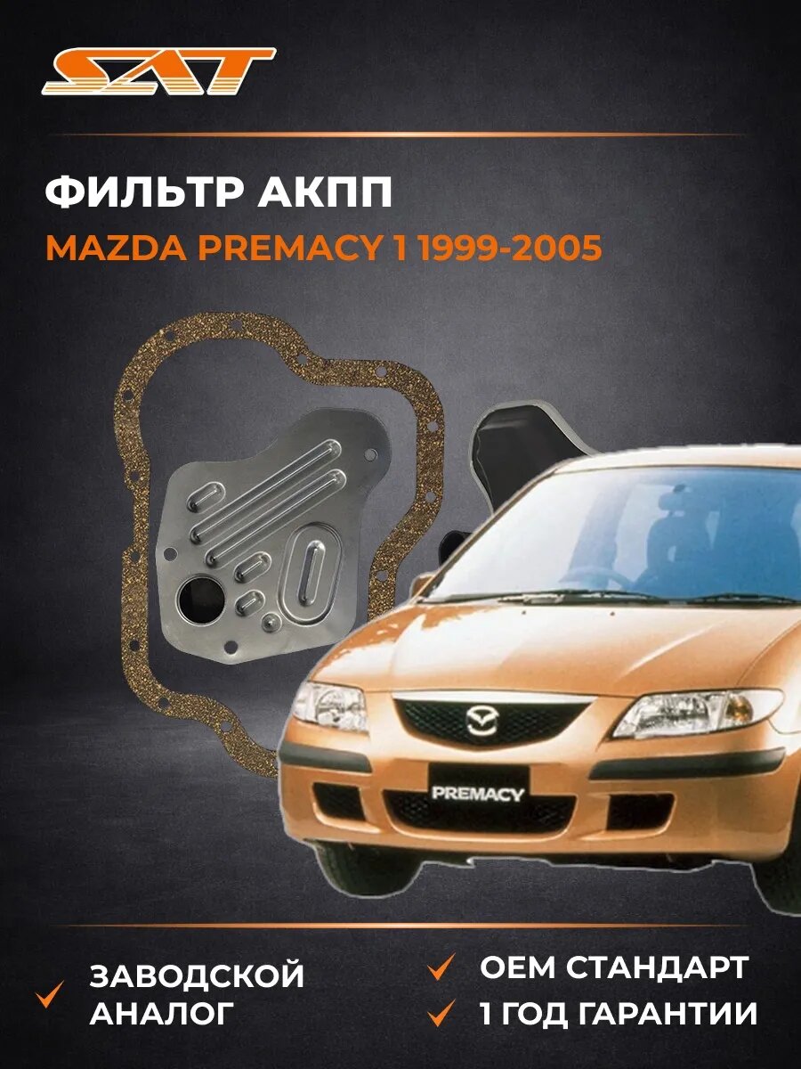 Фильтр АКПП SAT STFU9A21500 Мазда Премаси Mazda Premacy 1999-2005