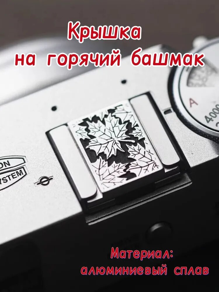 Крышка на горячий башмак / Заглушка горячего башмака для камеры Nikon Canon Fuji