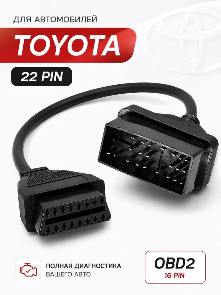 Диагностический кабель-переходник Toyota 22 Pin на OBD2 16 Pin для автомобилей Тойота до 2005 года