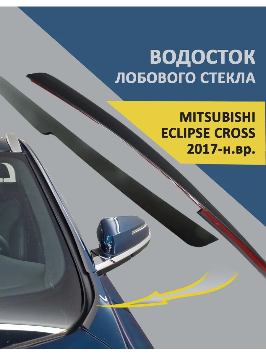MITSUBISHI ECLIPSE CROSS 2017-н. в. - Дефлектор (водосток) лобового стекла