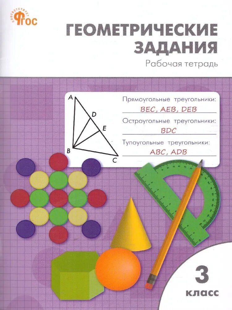 Геометрические задания 3 класс. Рабочая тетрадь. ФГОС | Жиренко Ольга Егоровна