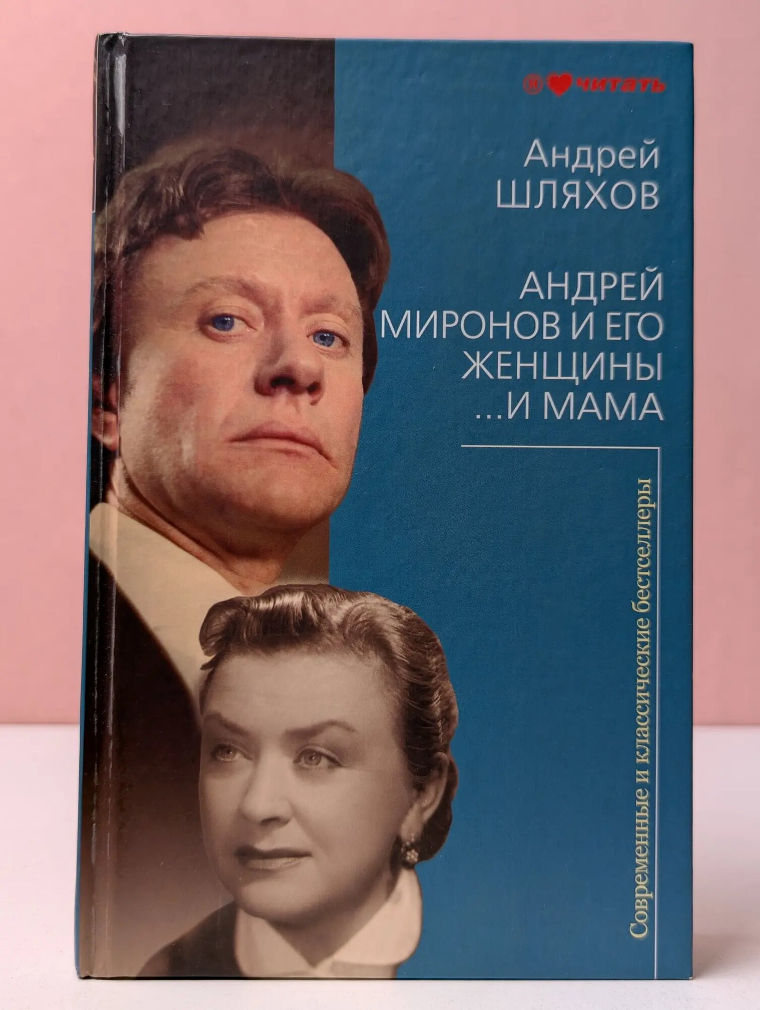 АиФ. Я люблю читать. Андрей Миронов и его женщины. и мама Шляхов Андрей Левонович 2012