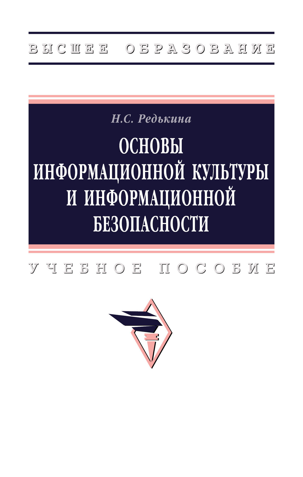 Основы информационной культуры и информационной безопасности: Учебное пособие. Редькина Н. С. Высшее образование. 2027г, 193с.