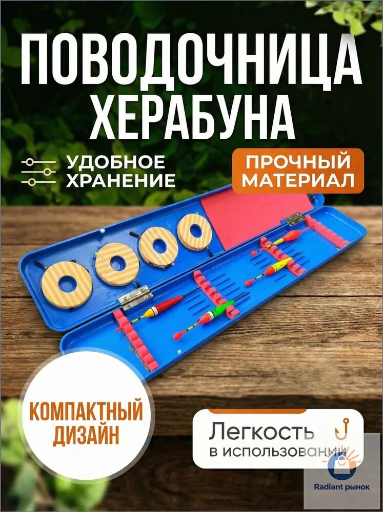Поводочница, Херабуна , бокс для поплавков мотовило оснастки, (без поплавков)