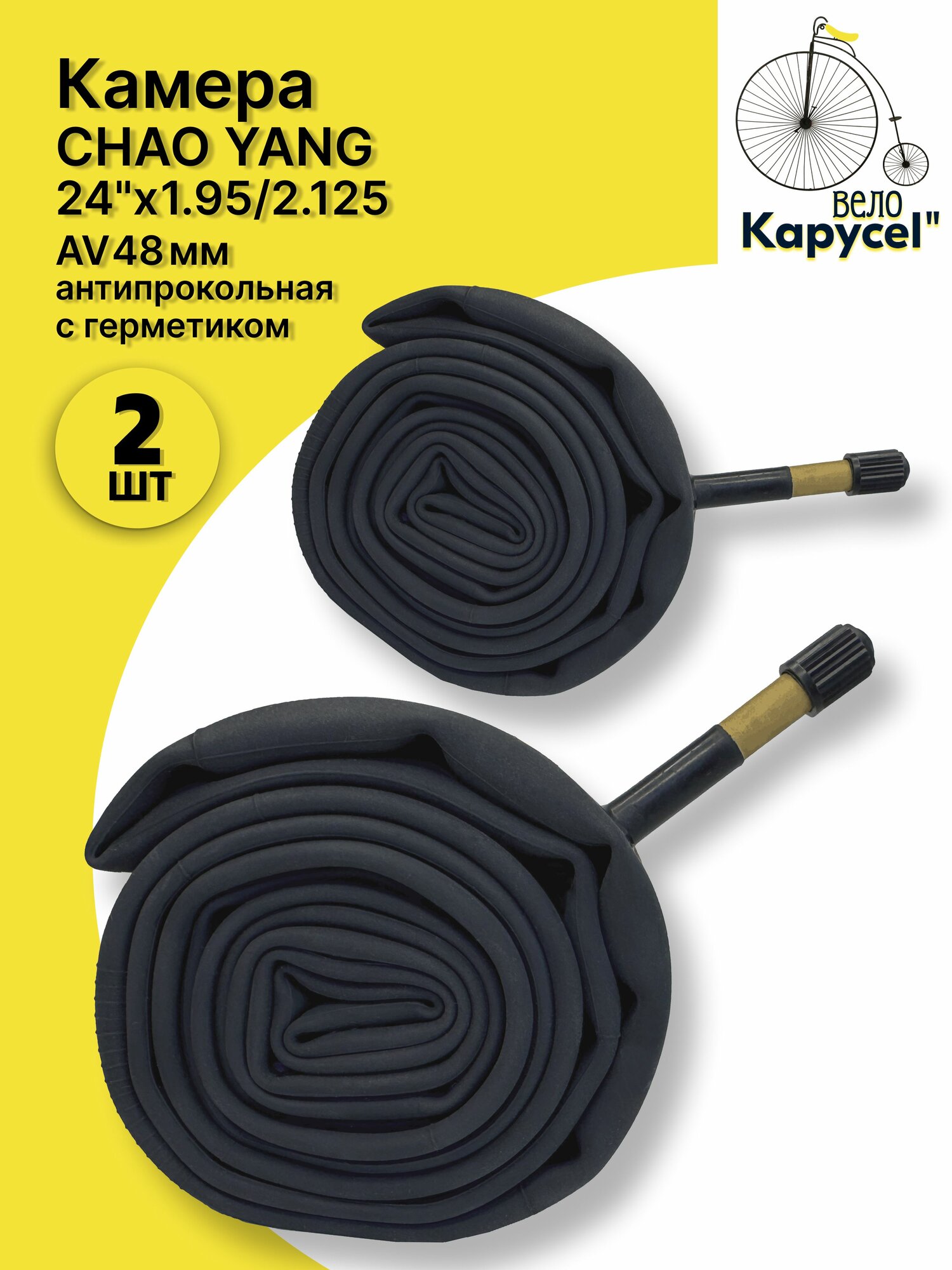 Камера велосипедная CHAO YANG 24"x1.95/2.125 AV 48мм, антипрокольная с герметиком, бутил, 2шт