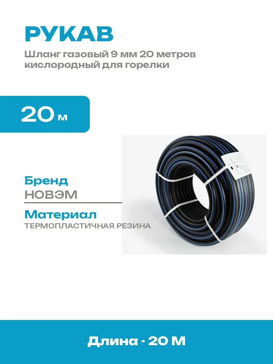 Шланг кислородный 9 мм для сварки 20 метров 3 класс шланг