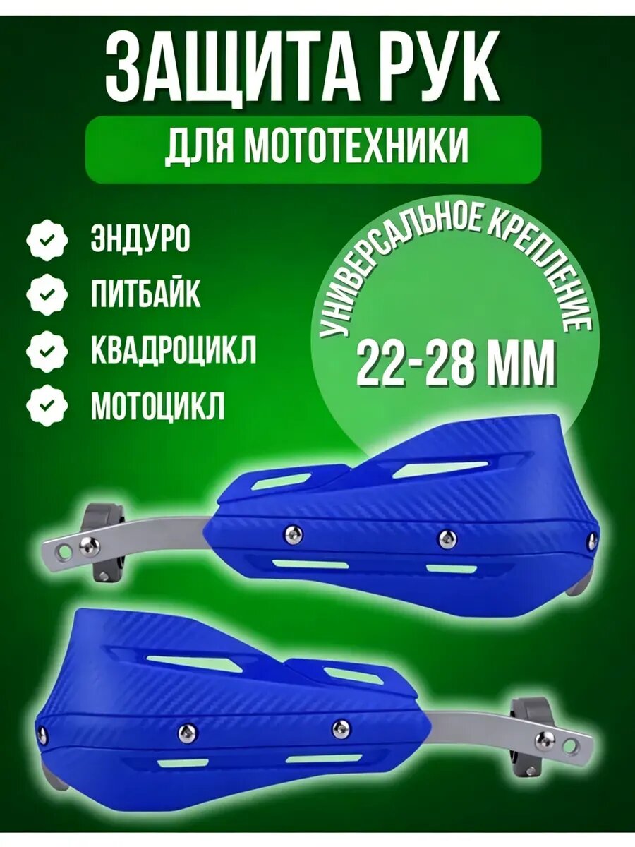 Защита рук на мотоцикл эндуро питбайк квадроцикл