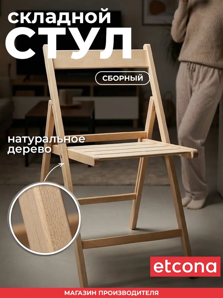 Стул складной деревянный 1 шт стандарт+