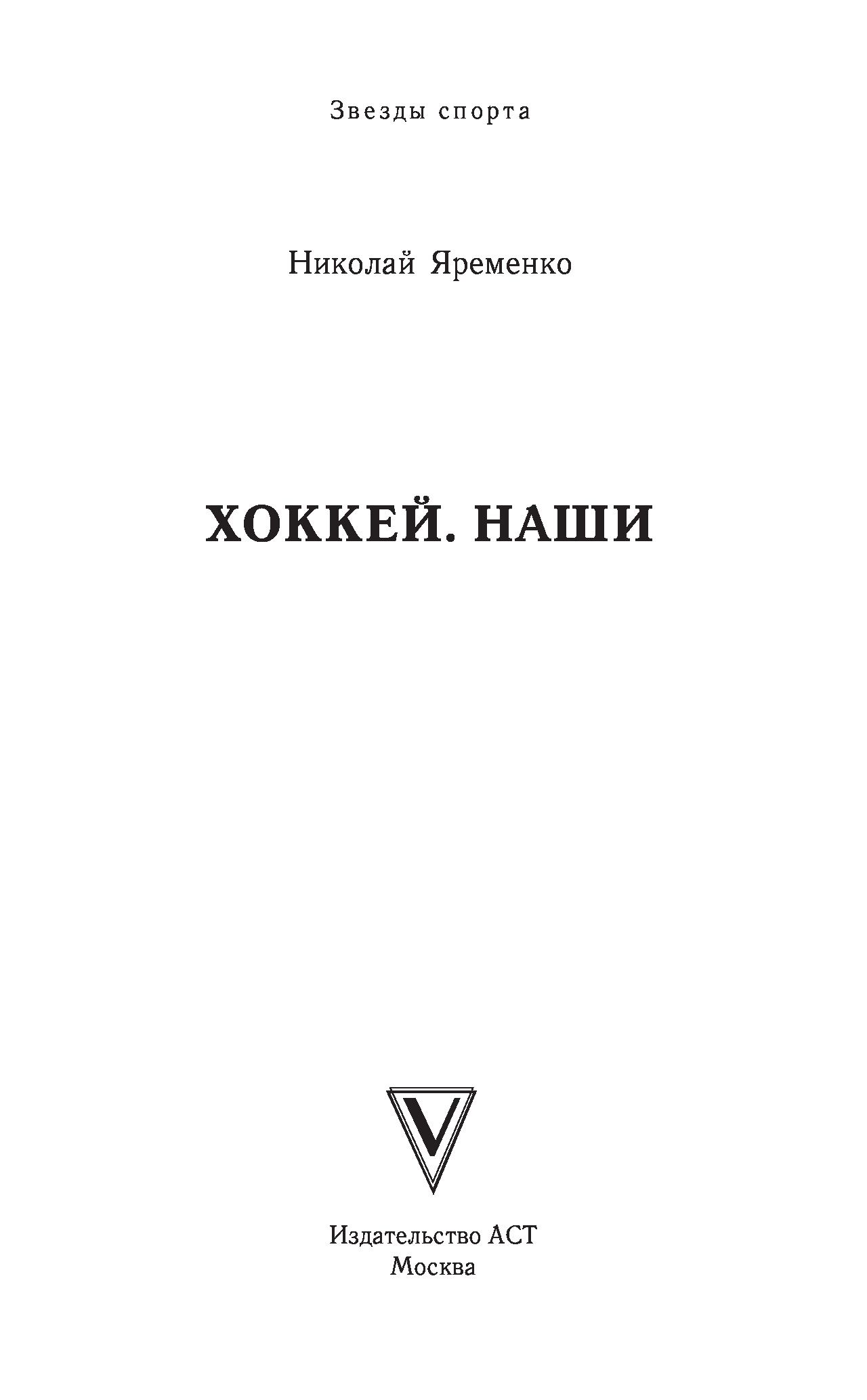 Хоккей. Наши — фото 1