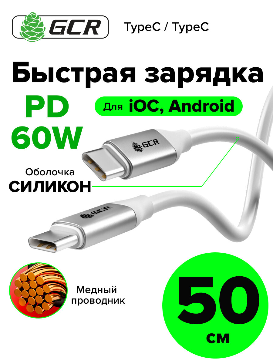 Кабель USB Type C Type C 50см GCR быстрая зарядка POWER DELIVERY 18W 5А QC 3.0 SuperSoft белый шнур тайп си для зарядки телефона