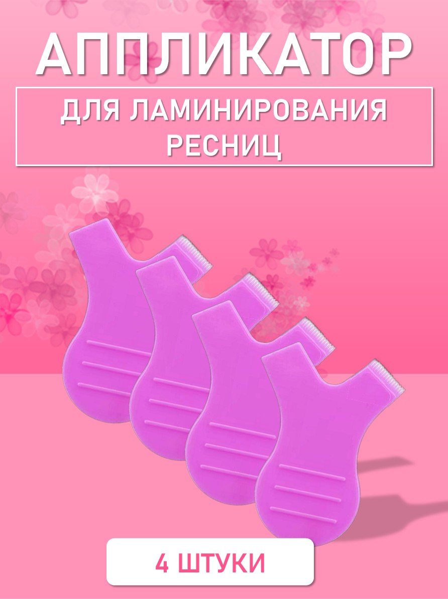 Аппликатор для ламинирования ресниц фиолетовый, 4 шт