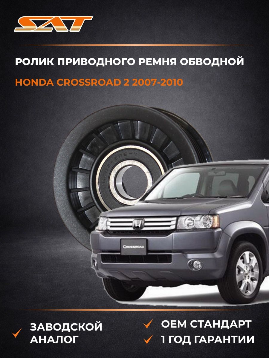Ролик приводного ремня обводной SAT ST31190RL2G01 Хонда Кроссроад 2 Honda Crossroad 2 2007-2010