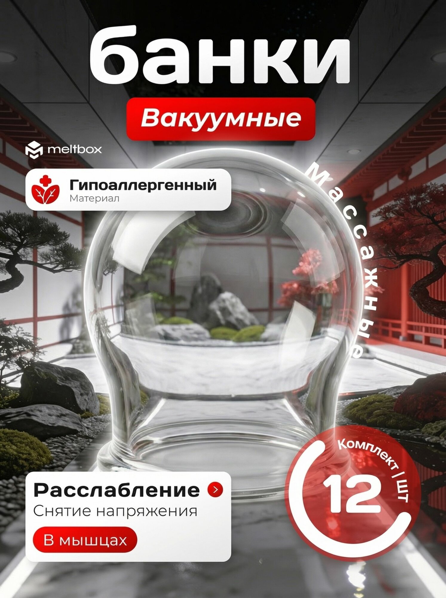 Массажная банка - 12 штук стеклянные 30-33 мм, для вакуумного массажа