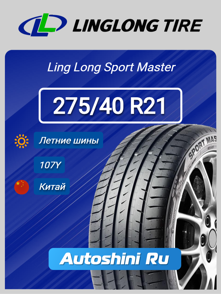 Шины летние Ling Long Sport Master 275/40 R21 107Y