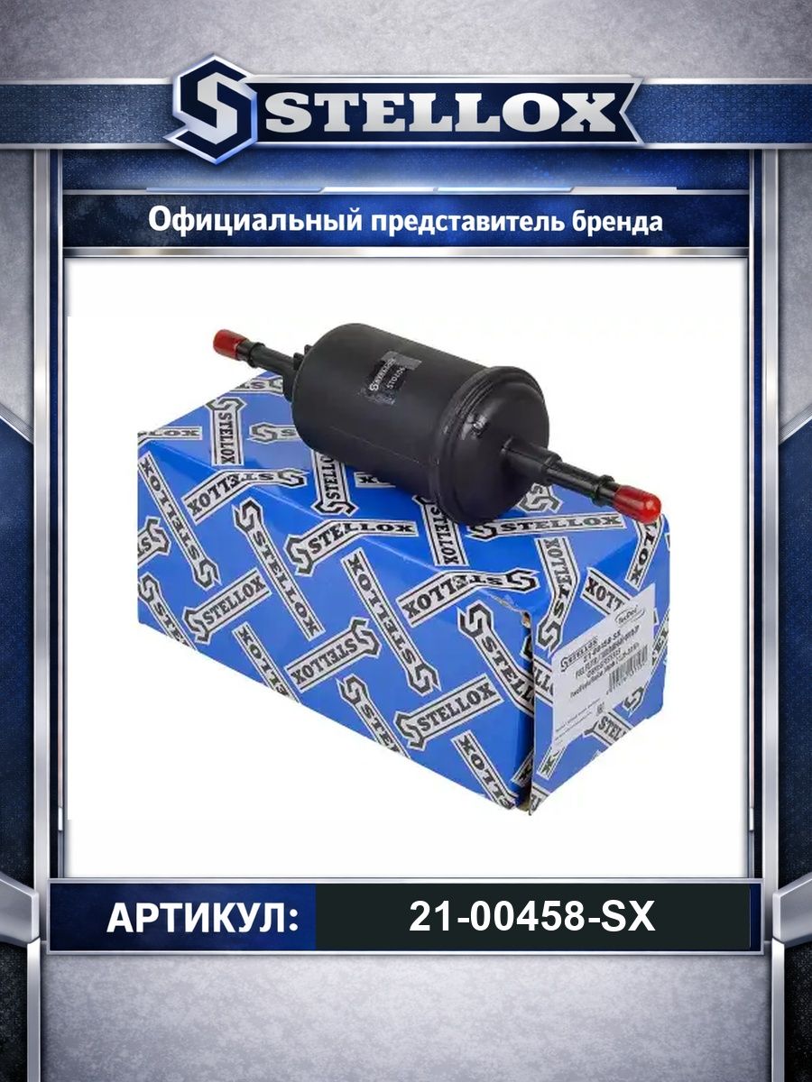 Топливный фильтр для автомобилей Ford Fiesta Fusion; Mazda 2; Stellox 2100458SX.