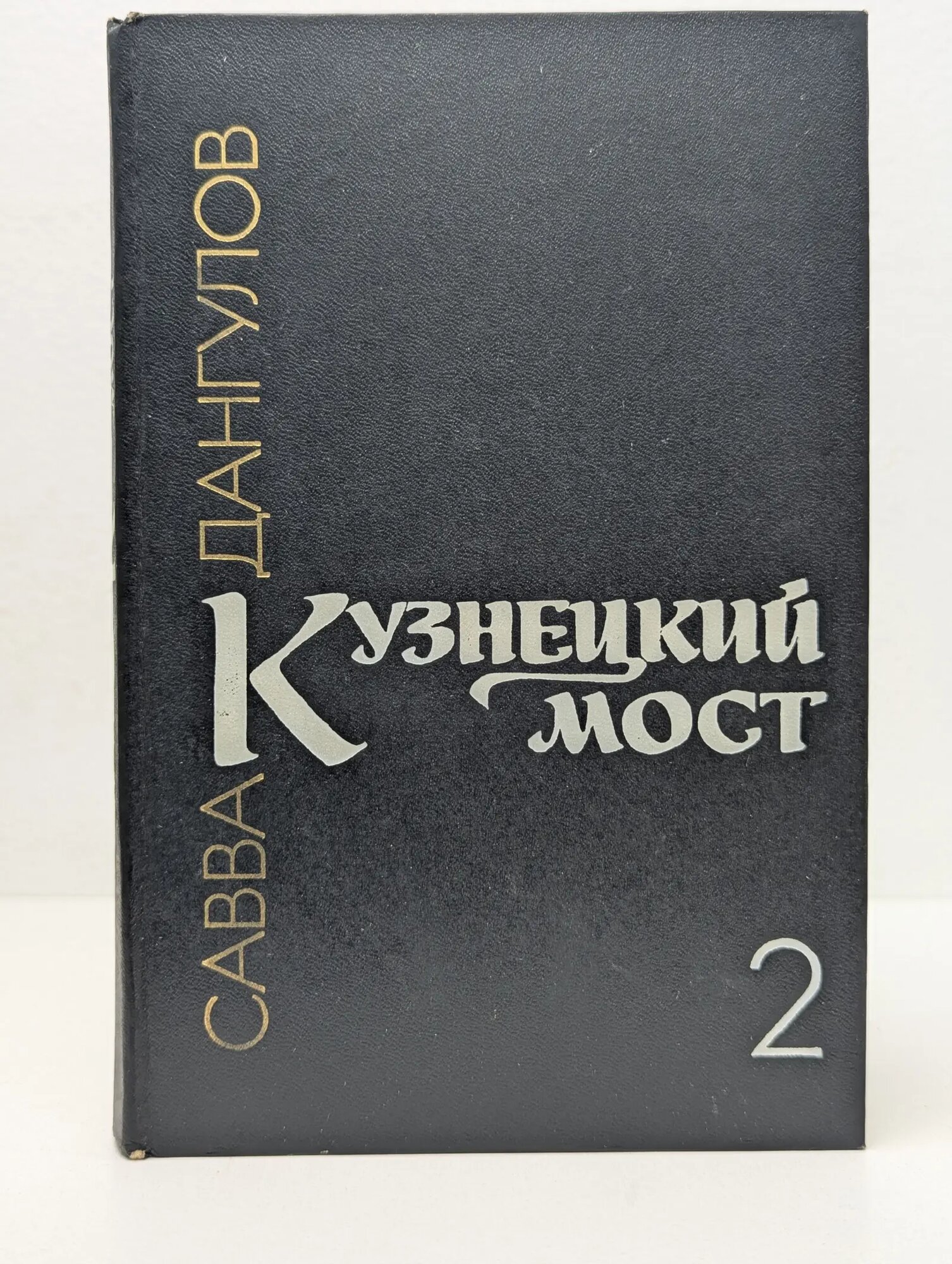 Кузнецкий мост. В 3 книгах. Книга 2 Дангулов Савва Артемович 1980