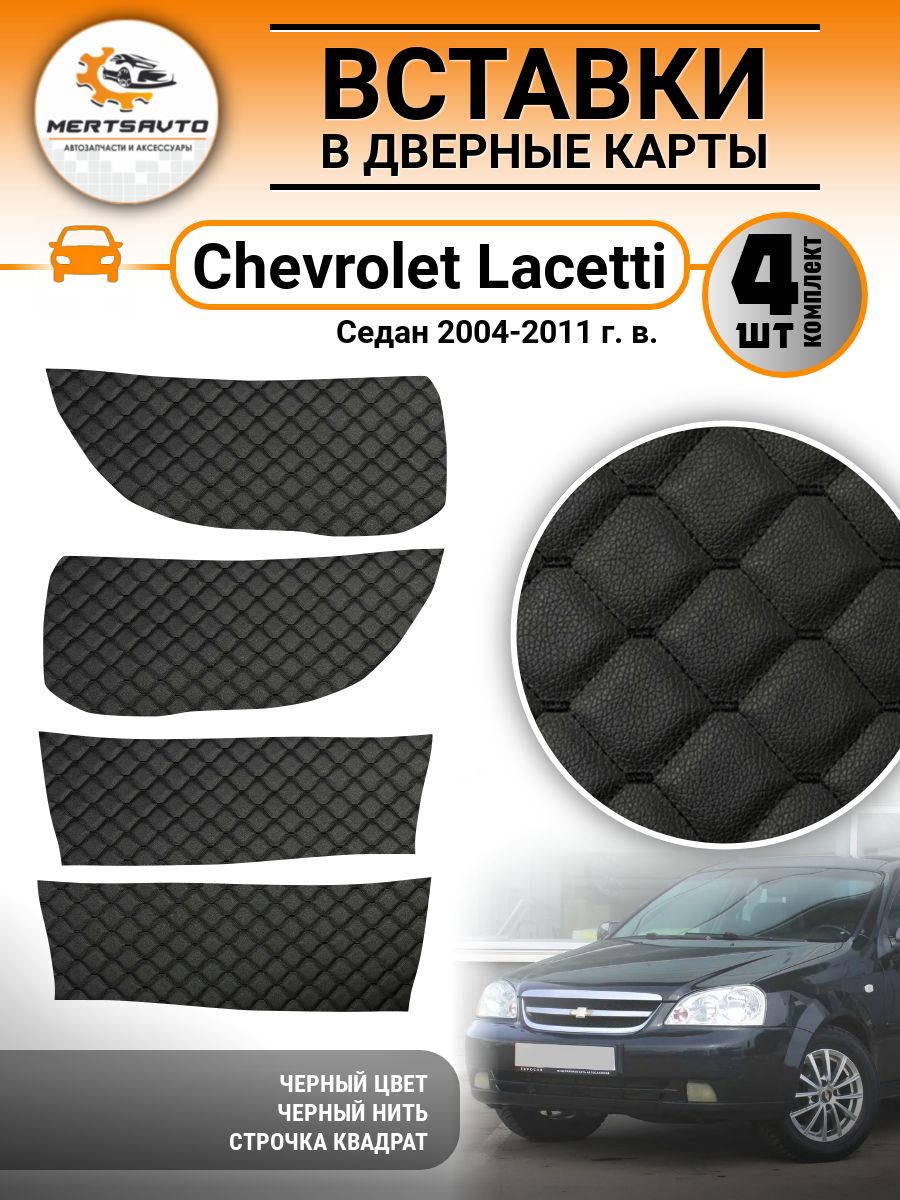 Вставки в дверные карты Chevrolet Lacetti седан, цвет: черный с черной строкой квадрат