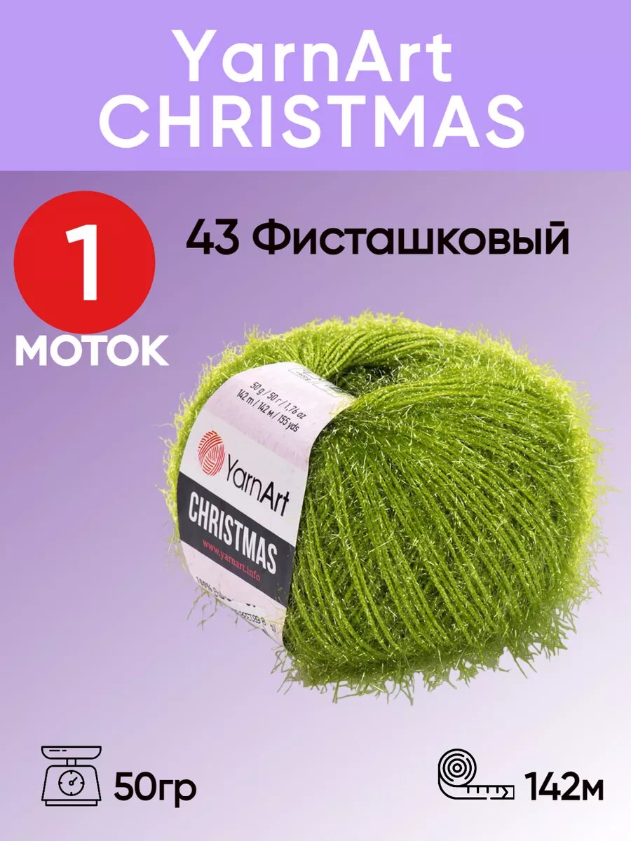Пряжа фантазийная Christmas цвет 43 фисташковый 1 моток