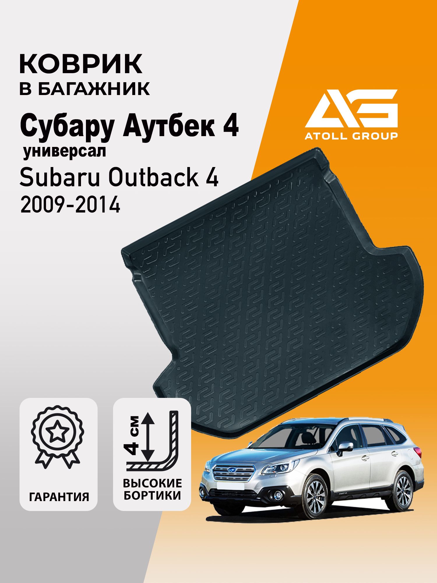 Коврик в багажник Субару Аутбек 4, Subaru Outback 4 (2009-2014) пластик