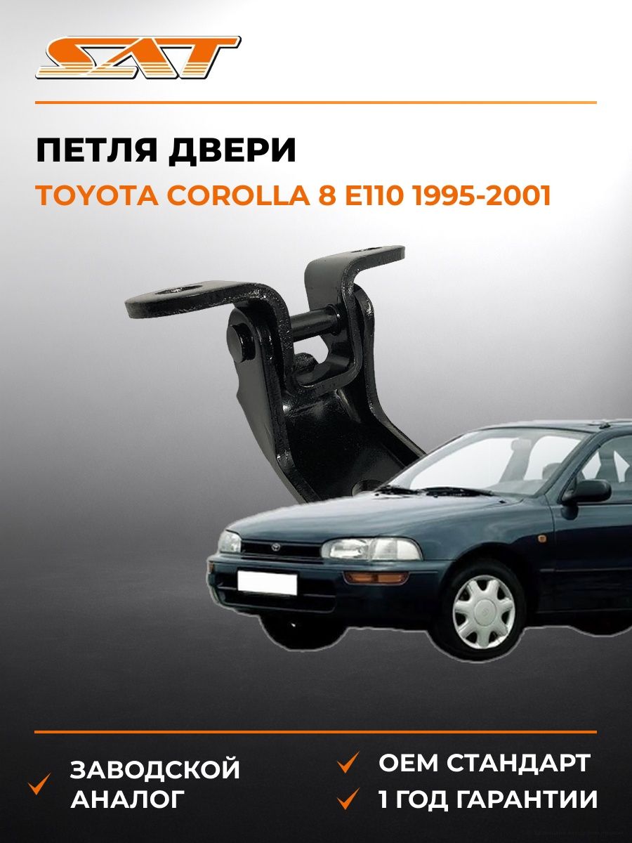 Петля двери спереди справа сверху SAT ST1850004 Тойота Королла 8 E110 Toyota Corolla 8 E110 1995-2001