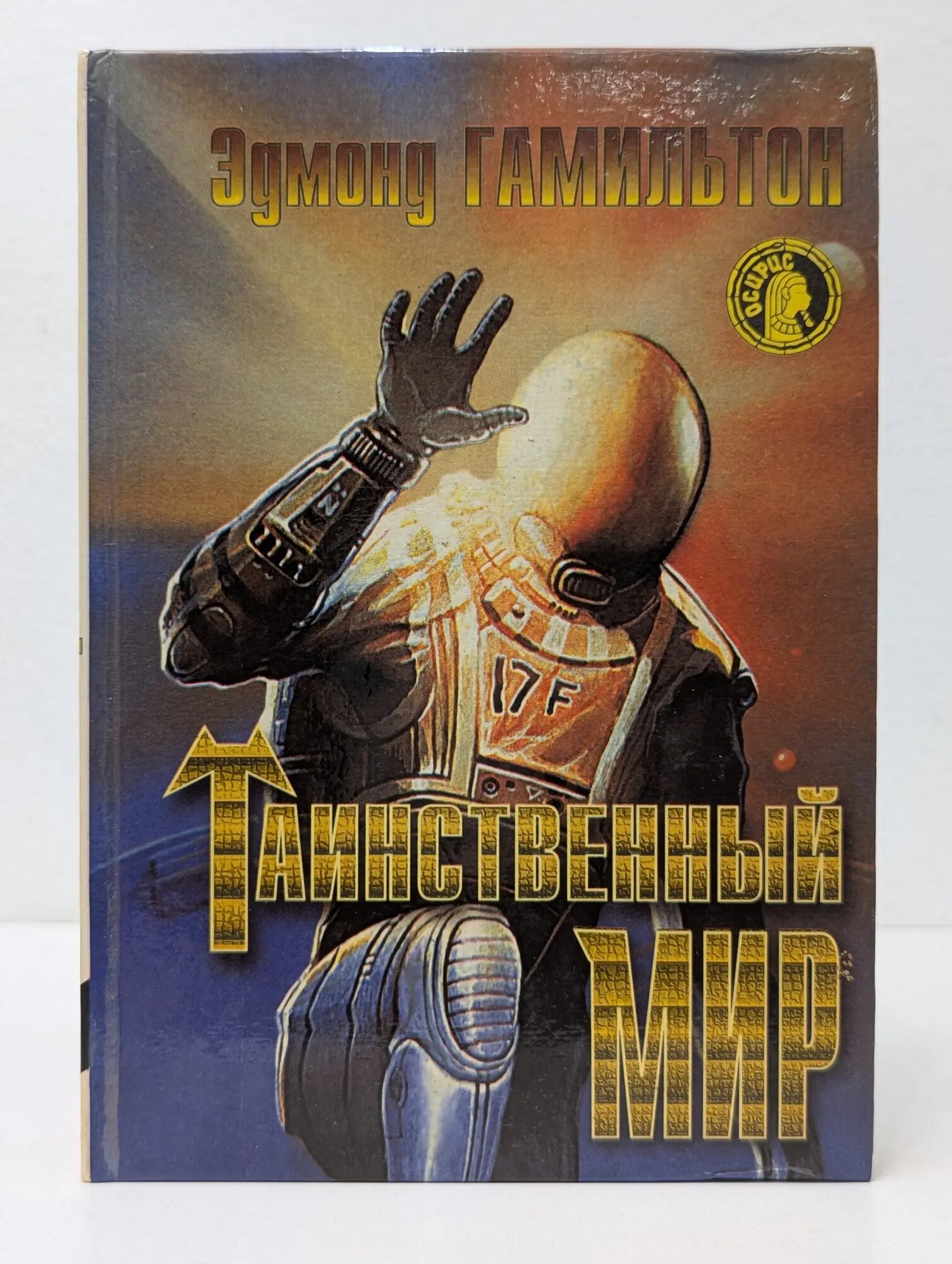Таинственный мир Гамильтон Эдмонд Мур 1994