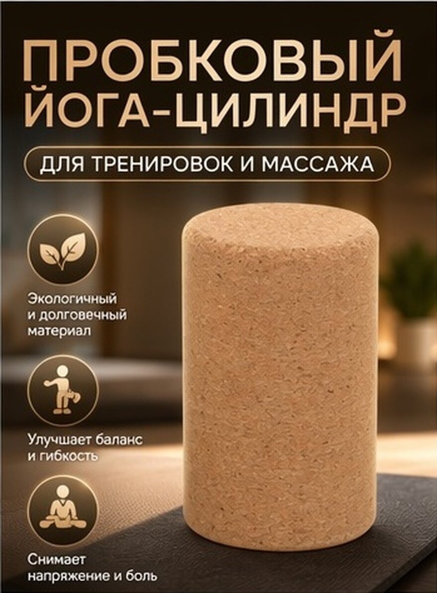 Массажный Валик Из Пробки Для Йоги И Фитнеса Подходит Для Растяжки И Массажа Спины Размер 15.00X5.00X5.00Cm