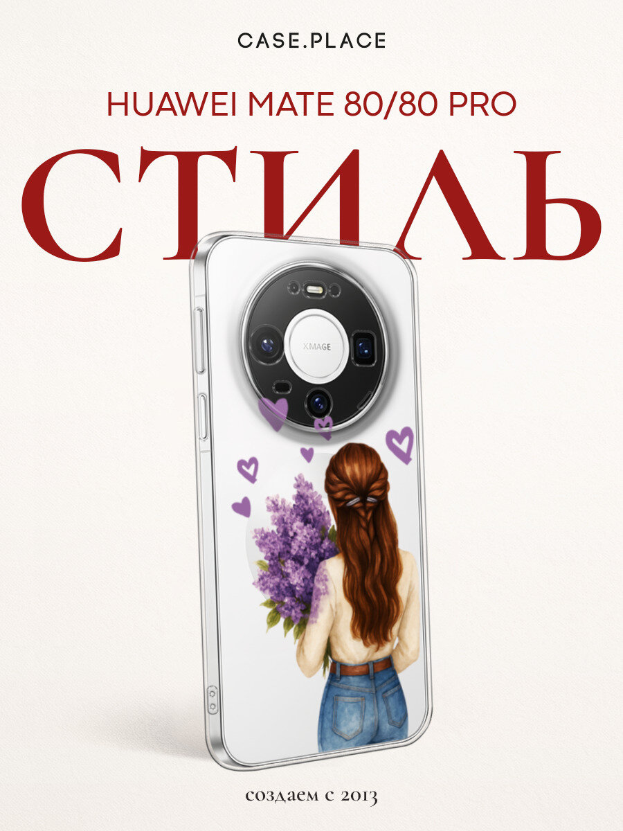 Чехол на Huawei Mate 80/80 Pro / Хуавей Мейт 80/80 Про с принтом Девушка с фиолетовым букетом 2